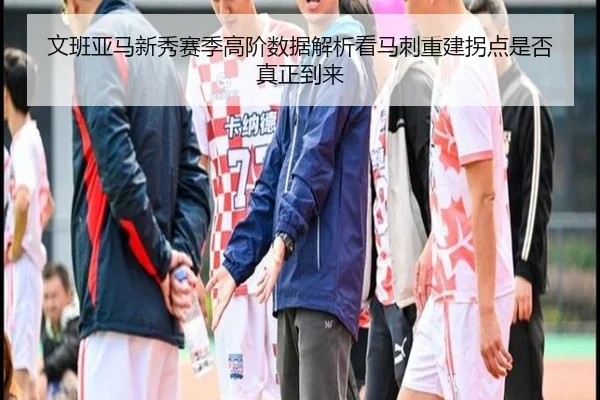 文班亚马新秀赛季高阶数据解析看马刺重建拐点是否真正到来 - 中欧体育