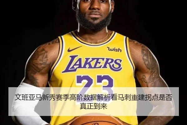 文班亚马新秀赛季高阶数据解析看马刺重建拐点是否真正到来 - 中欧体育